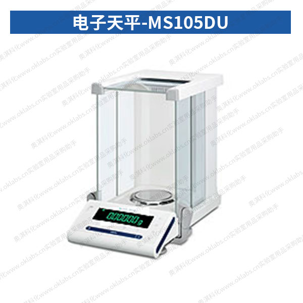 梅特勒_电子天平【MS105DU】[11142063]_42g/120g 0.01mg/0.1mg 内校_在线采购-奥淇洛谱